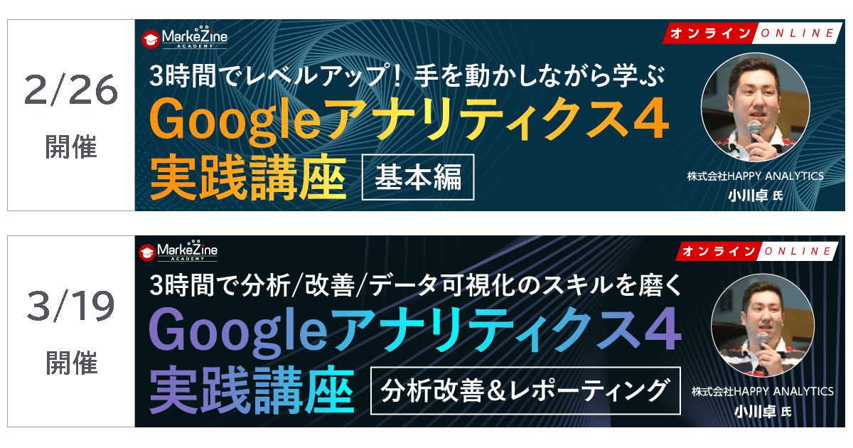 3時間で「Googleアナリティクスが少しわかる」から「実務でしっかり使える」に変える！【今月開催】：MarkeZine（マーケジン）