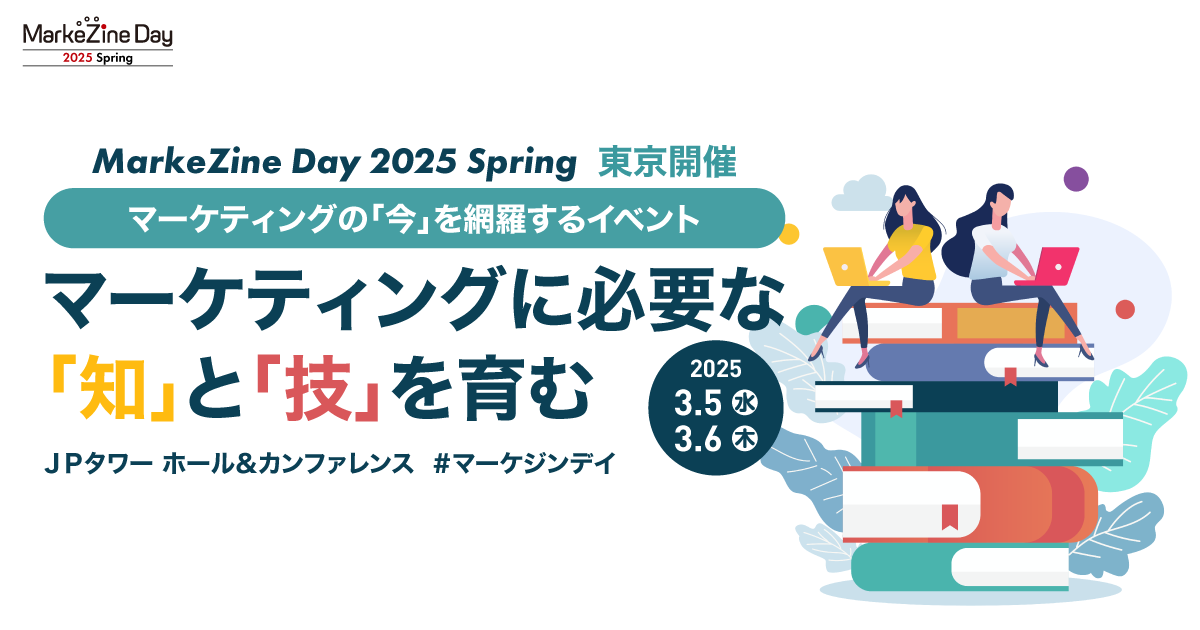 申し込み受付スタート！3月開催のMarkeZine Day 注目セッションはお早めの登録を！：MarkeZine（マーケジン）