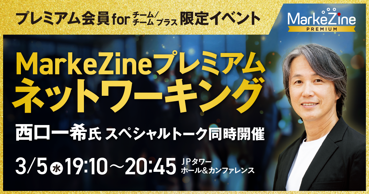 ゲストは西口一希氏！MarkeZineプレミアム初の交流会を開催【3/5・夜】：MarkeZine（マーケジン）