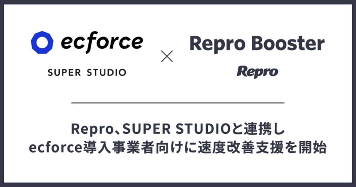 ReproとSUPER STUDIOが連携、ecforceの導入事業者に向けて速度改善支援を開始：MarkeZine（マーケジン）