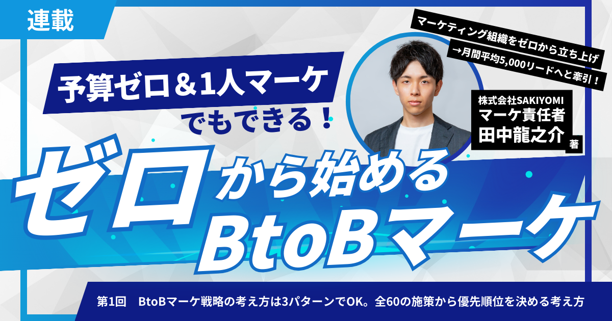 BtoBマーケ戦略の考え方は3パターンでOK。全60の施策から優先順位を決める考え方 (1/4)：MarkeZine（マーケジン）