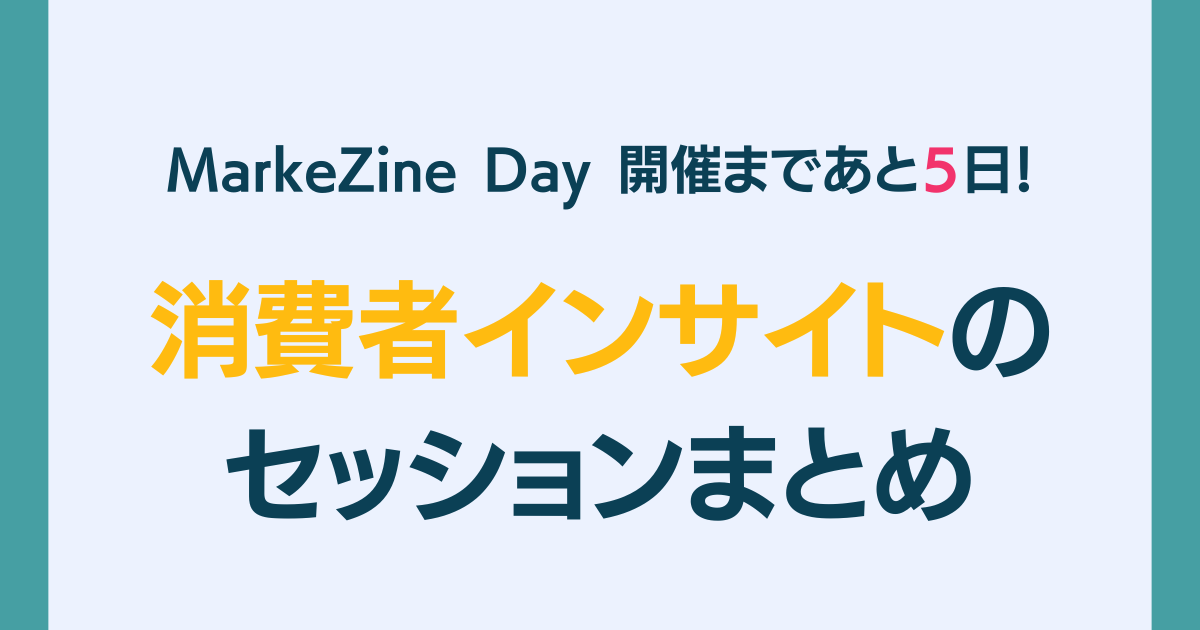 本番まであと5日！MarkeZine Day「消費者インサイト」関連のセッションを一挙紹介：MarkeZine（マーケジン）
