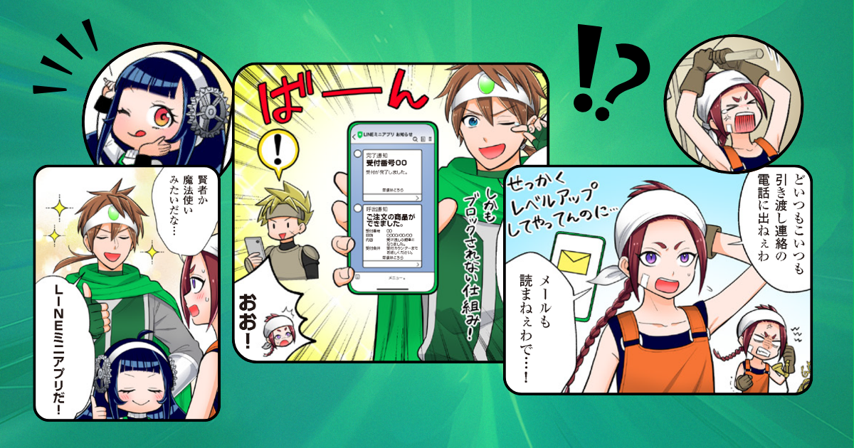 店舗業務を圧迫する魔物「電話対応」を打ち倒せ！【異世界マンガ】で学ぶLINEミニアプリ活用術 (3/4)：MarkeZine（マーケジン）