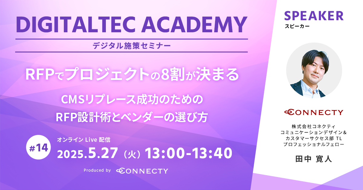 RFPでプロジェクトの8割が決まる！Web制作・CMS選定のためのRFP作成 基本が学べるセミナー：MarkeZine（マーケジン）