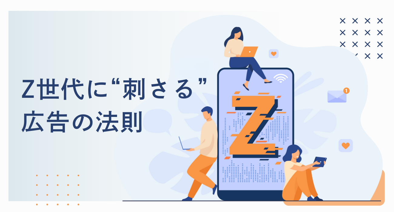 なぜあの広告はZ世代に刺さったのか？ 事例で読み解く、3つの広告カテゴリーと10要素 (1/3)：MarkeZine（マーケジン）
