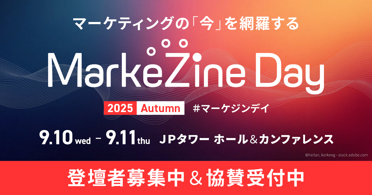 【登壇企画募集】業界内で存在感を高める機会に！9月開催のMarkeZine Day【6/27まで】：MarkeZine（マーケジン）