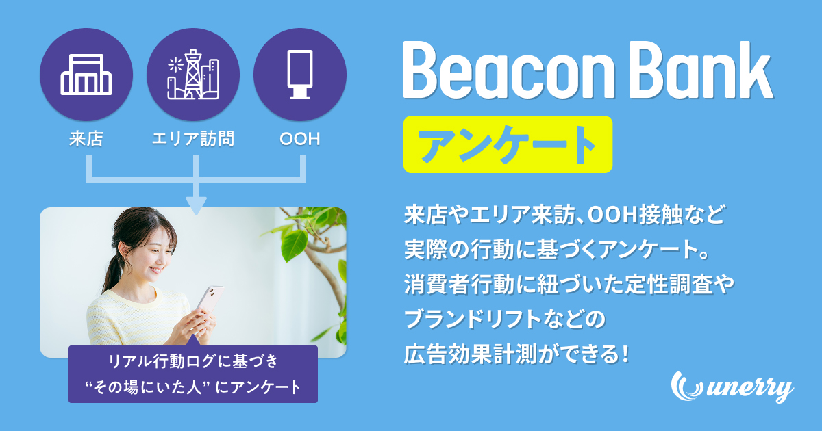 unerry、人流ビッグデータ利用のアンケート調査サービス「Beacon Bankアンケート」を提供：MarkeZine（マーケジン）