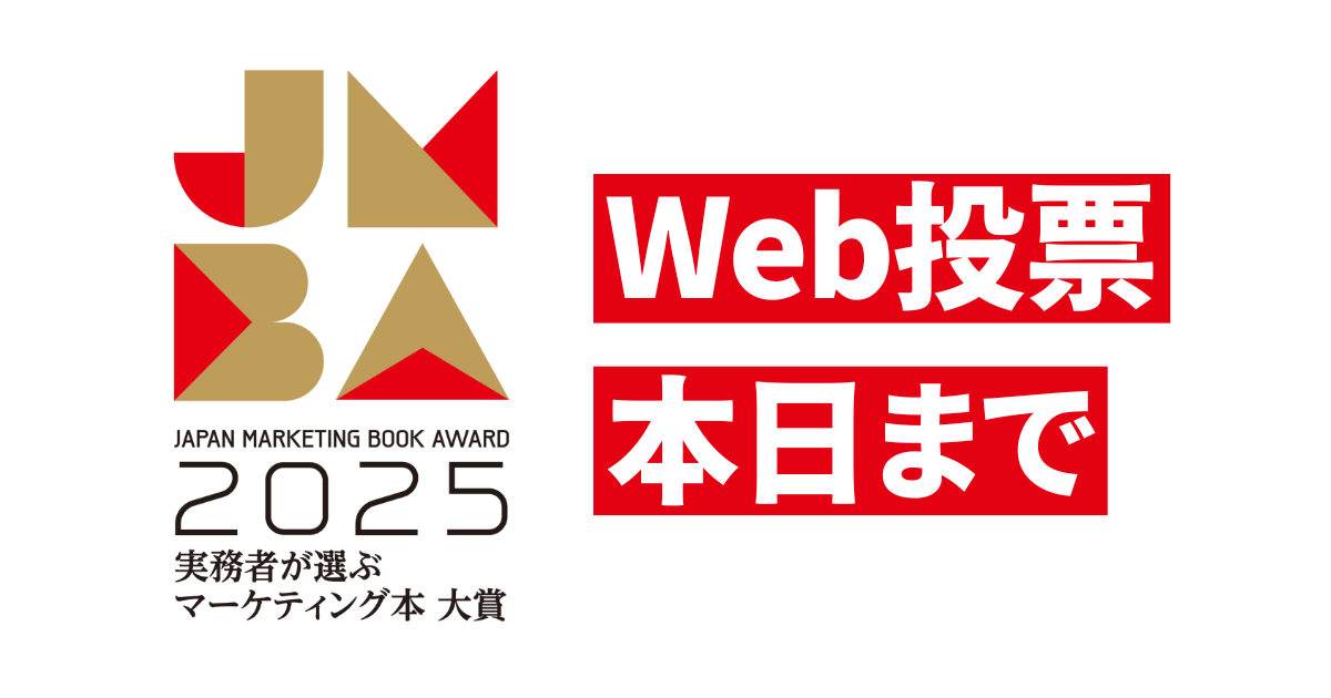 本日で終了！「実務者が選ぶマーケティング本大賞2025」Web投票を受付中：MarkeZine（マーケジン）