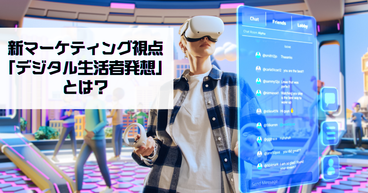 新マーケティング視点「デジタル生活者発想」とは？メタバース生活者に学ぶ！ (3/3)：MarkeZine（マーケジン）