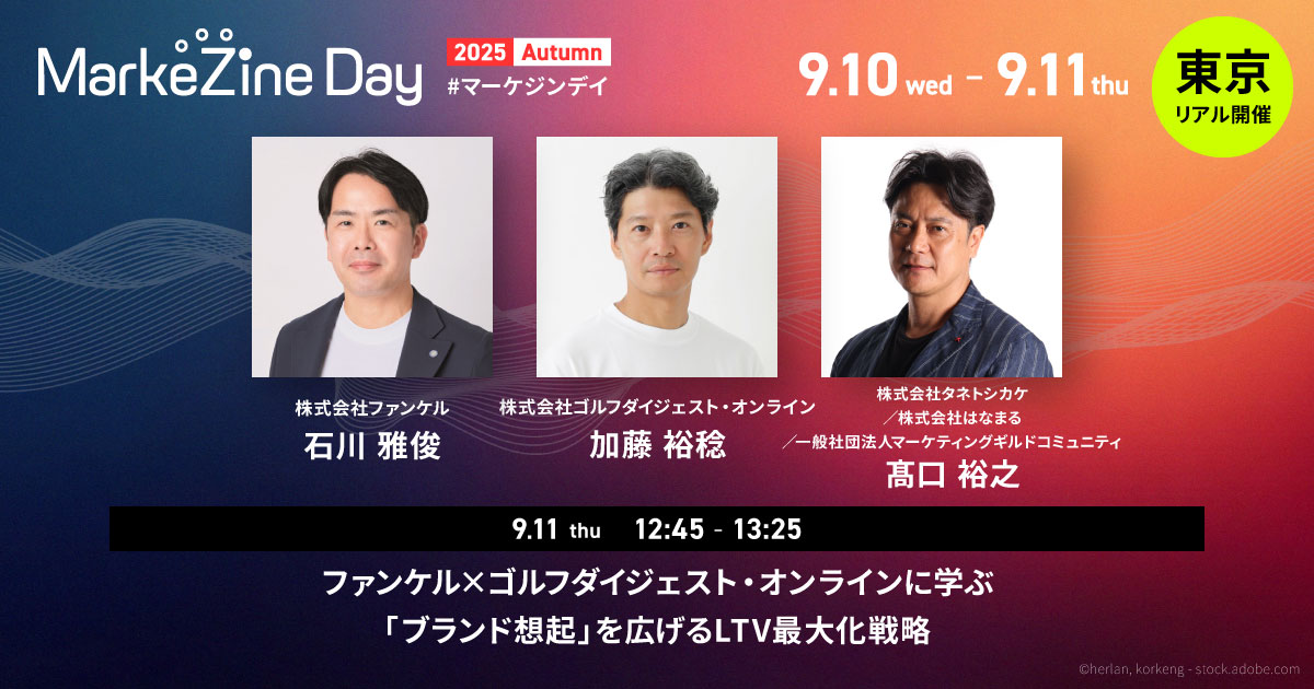 ファンケルとGDOに学ぶLTV最大化戦略／「ブランド想起」を広げるには【参加無料】：MarkeZine（マーケジン）