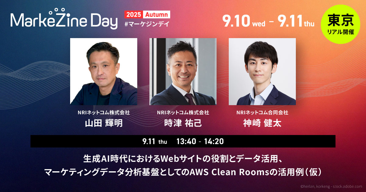 生成AI時代に求められるWebサイトの役割は？データ基盤の考え方、データ計測・分析方法を解説【無料】：MarkeZine（マーケジン）