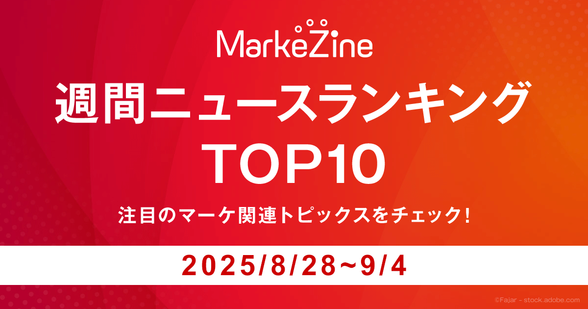 注目のマーケ関連トピックスをチェック！週間ニュースランキングTOP10【8/28～9/4】：MarkeZine（マーケジン）