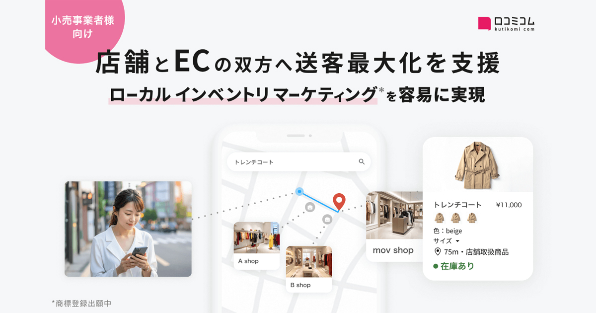 mov、小売店舗・EC向けに「ライトOMOサービス」提供開始 Google検索やマップ上に情報を表示：MarkeZine（マーケジン）