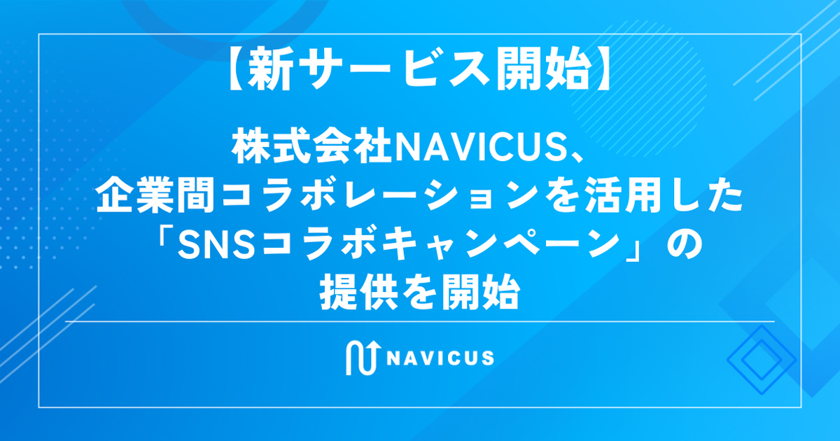 NAVICUS、X・Instagram連携の企業間SNSコラボキャンペーンを開始：MarkeZine（マーケジン）