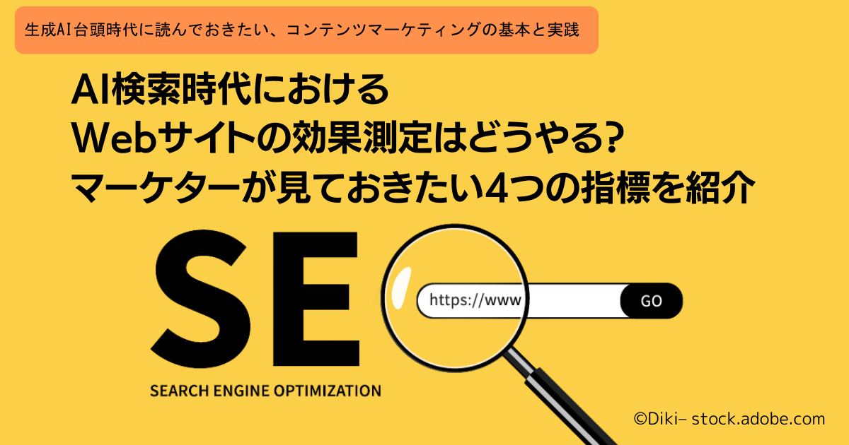 AI検索時代におけるWebサイトの効果測定はどうやる？マーケターが見ておきたい4つの指標を紹介 (1/3)：MarkeZine（マーケジン）
