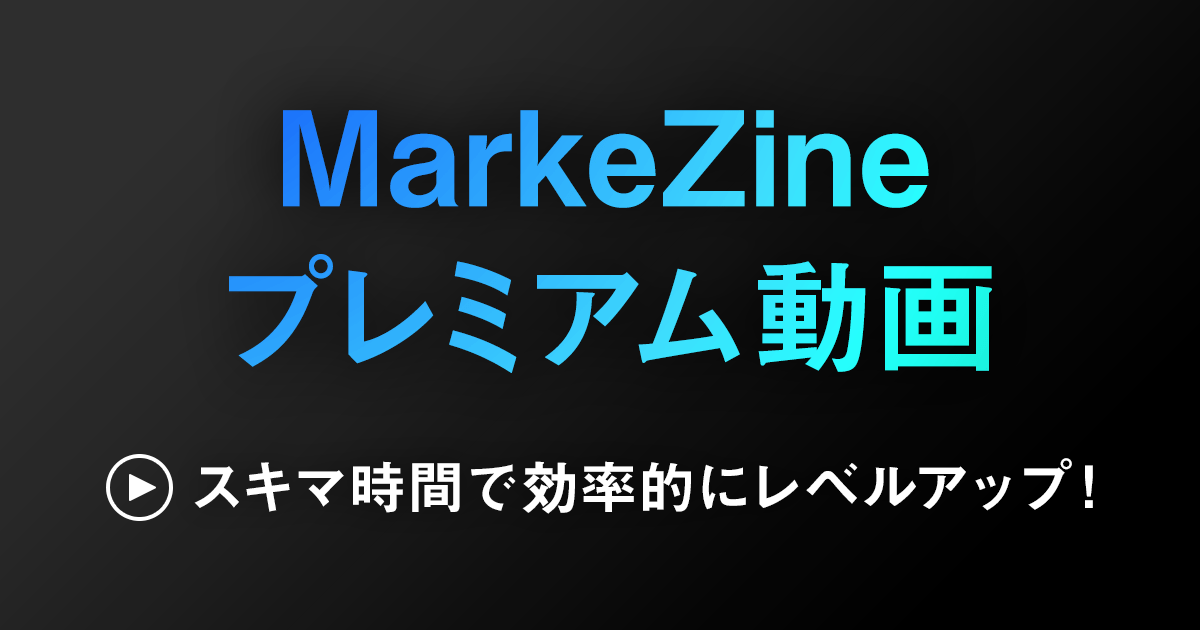 MarkeZineプレミアム動画：MarkeZine（マーケジン）