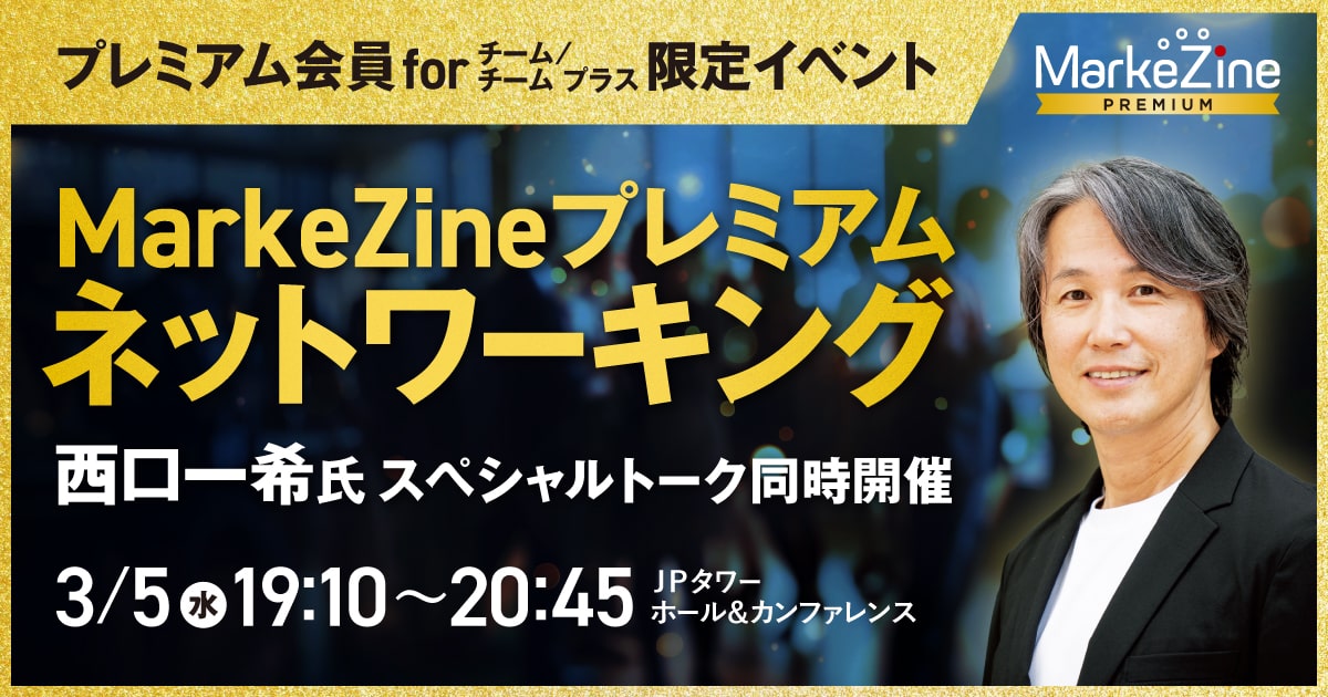 MarkeZineプレミアムネットワーキング：MarkeZine（マーケジン）