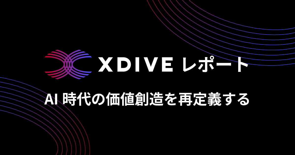 X DIVE2025レポート：MarkeZine（マーケジン）